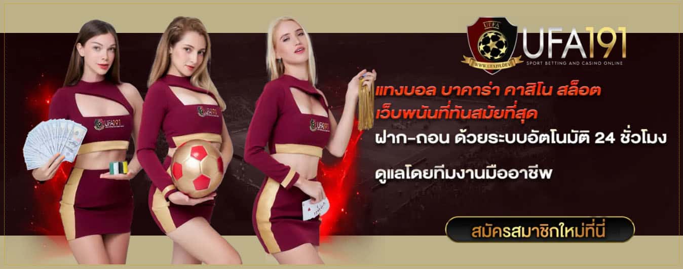 เว็บ UFA191 ครบทุกเรื่อง การพนันออนไลน์ ในที่เดียว สล็อต คาสิโน บาคาร่า แทงบอล ครบทุกค่ายดัง